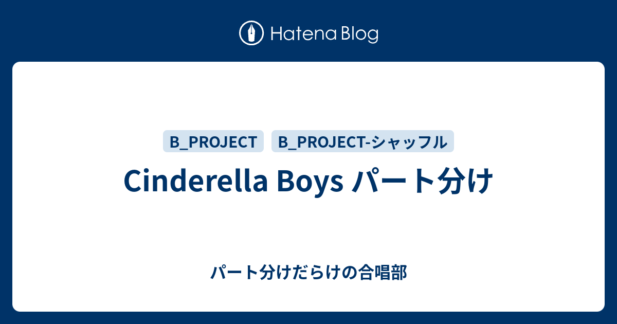 Cinderella Boys パート分け - パート分けだらけの合唱部