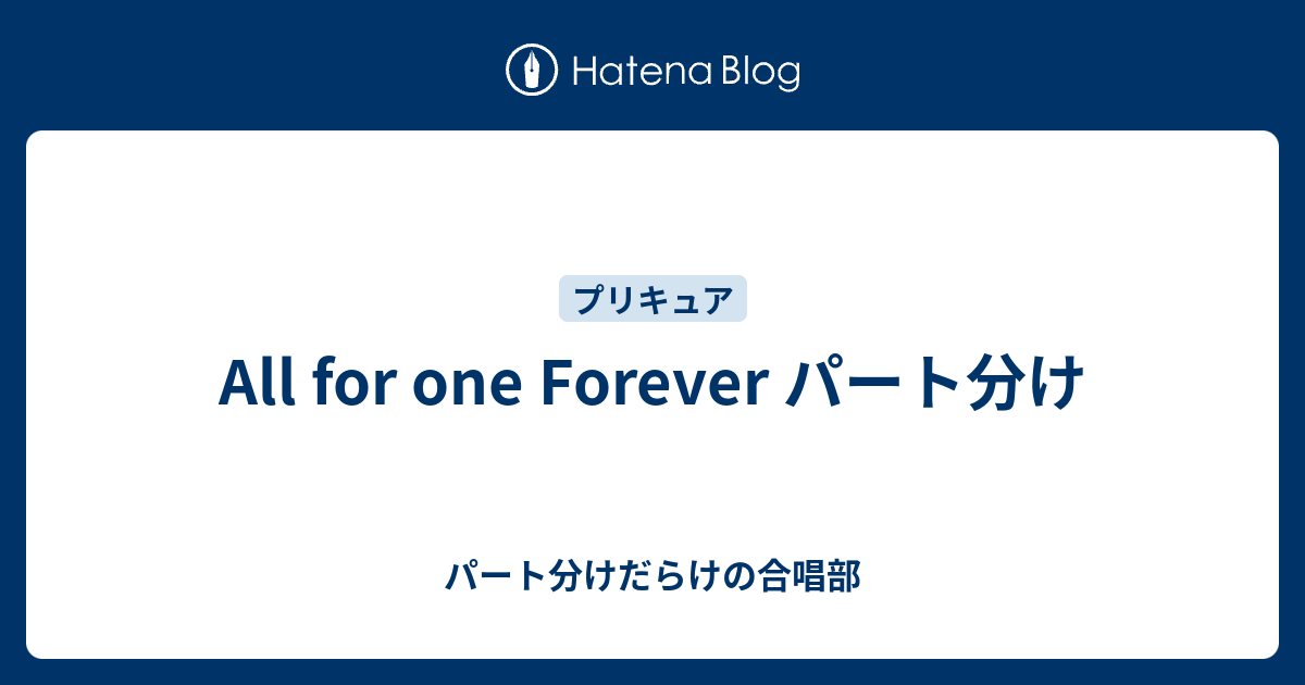 All for one Forever パート分け - パート分けだらけの合唱部