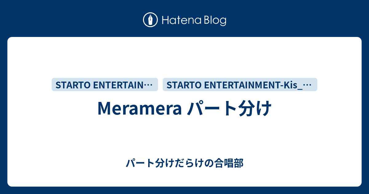 Meramera パート分け - パート分けだらけの合唱部
