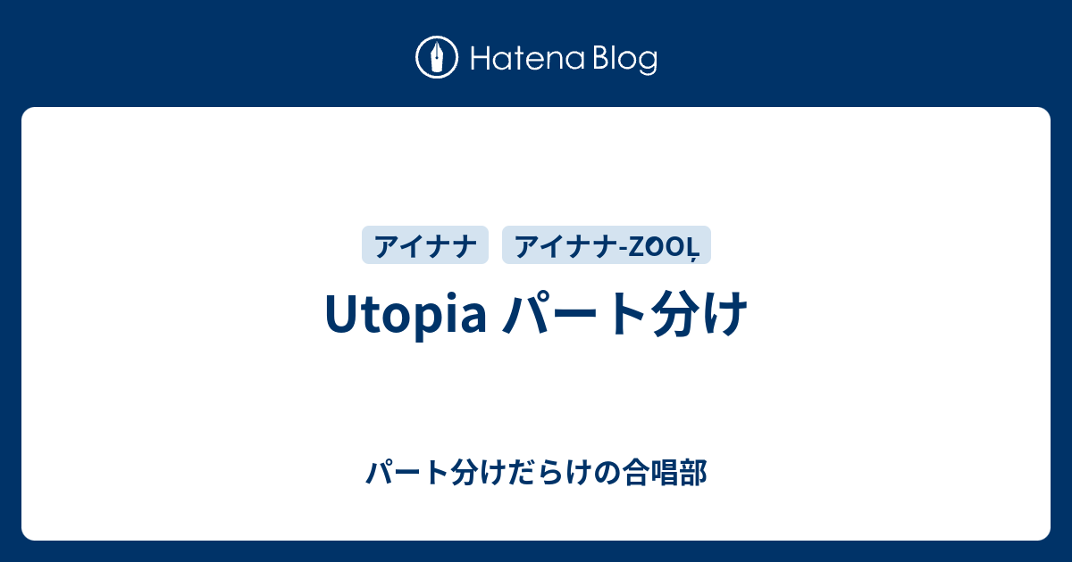 Utopia パート分け - パート分けだらけの合唱部