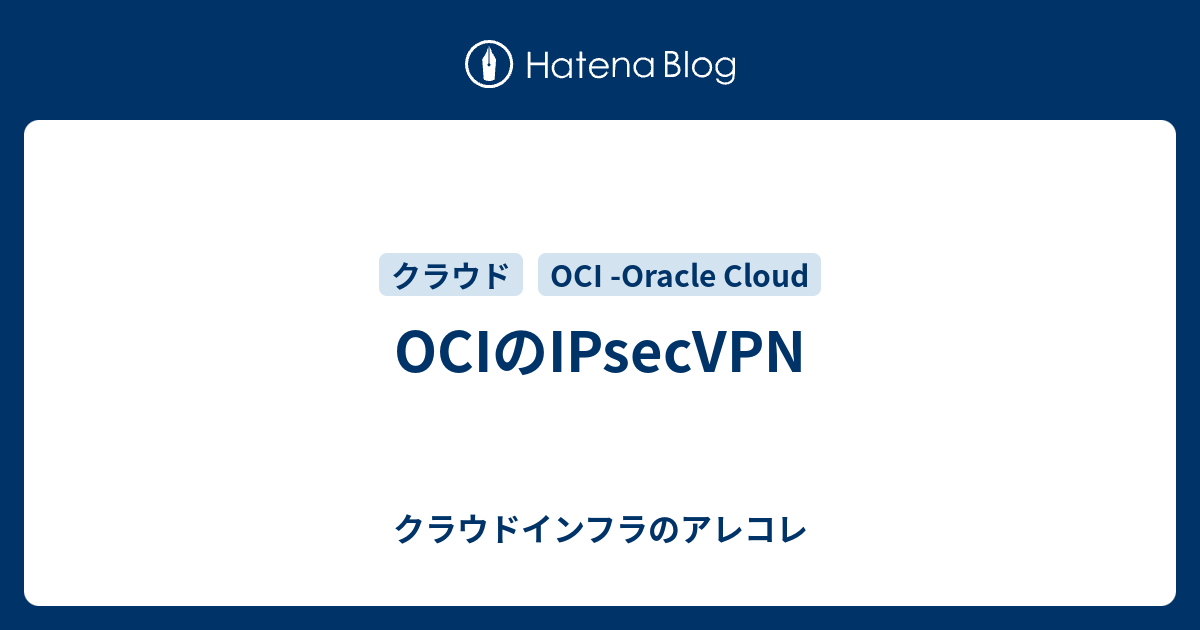 OCIのIPsecVPN - クラウドインフラのアレコレ
