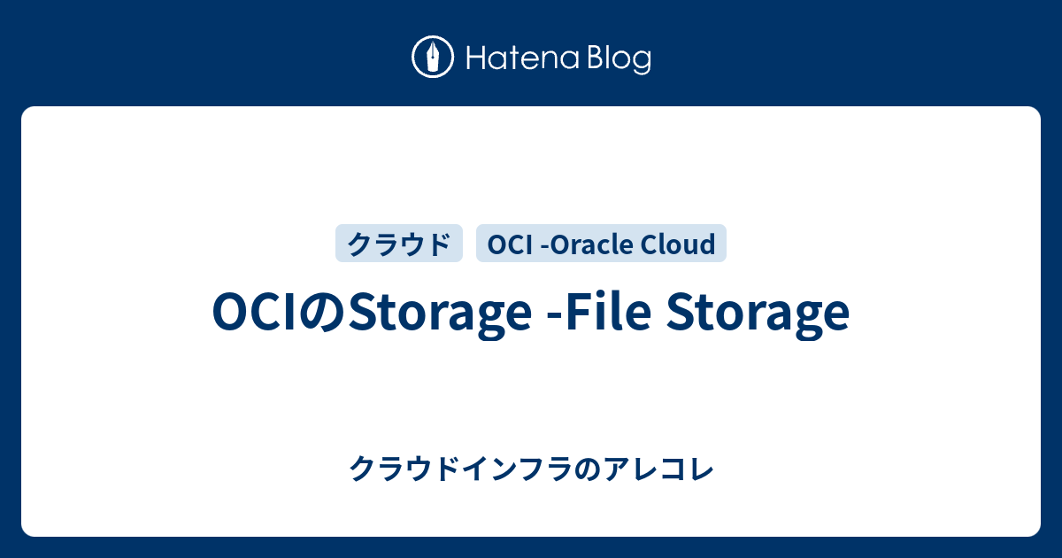 OCIのStorage -File Storage - クラウドインフラのアレコレ