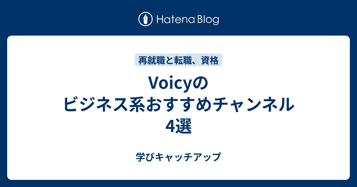 Voicyのビジネス系おすすめチャンネル4選 - 学びキャッチアップ
