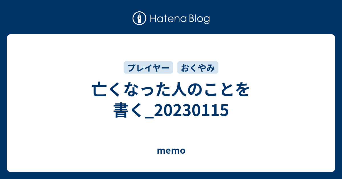 亡くなった人のことを書く_20230115 - memo