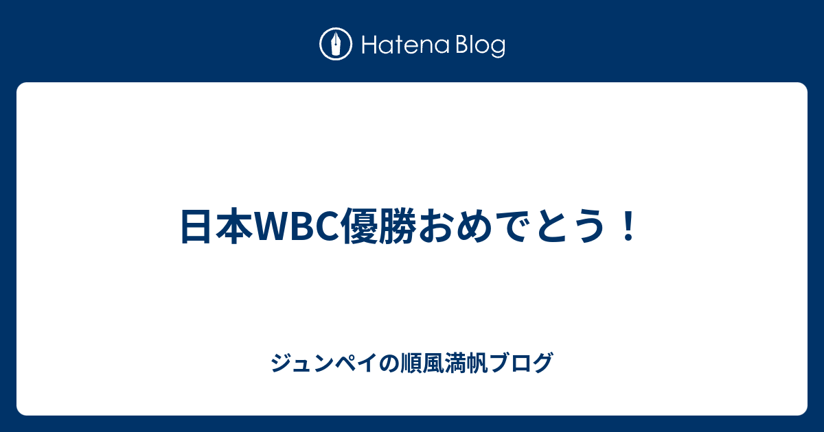 日本WBC優勝おめでとう！ - ジュンペイの順風満帆ブログ