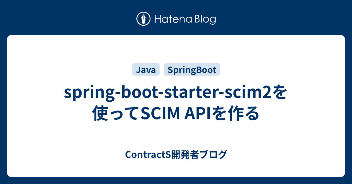 spring-boot-starter-scim2を使ってSCIM APIを作る - ContractS開発者ブログ