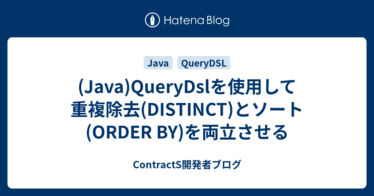 (Java)QueryDslを使用して重複除去(DISTINCT)とソート(ORDER BY)を両立させる - ContractS開発者ブログ