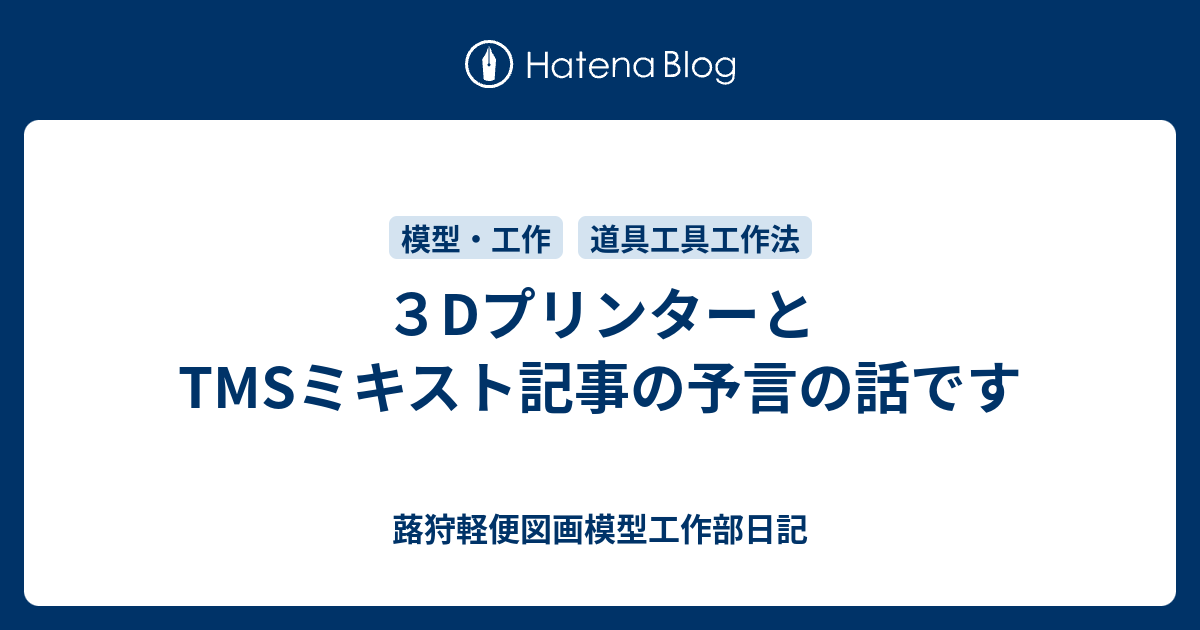 3DプリンターとTMSミキスト記事の予言の話です - 蕗狩軽便図画模型工作部日記