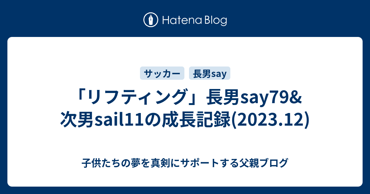 「リフティング」長男say79&次男sail11の成長記録(2023.12) - 子供たちの夢を真剣にサポートする父親ブログ