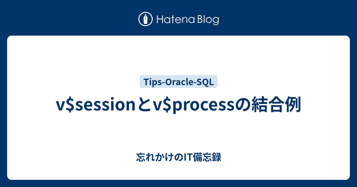 v$sessionとv$processの結合例 - 忘れかけのIT備忘録