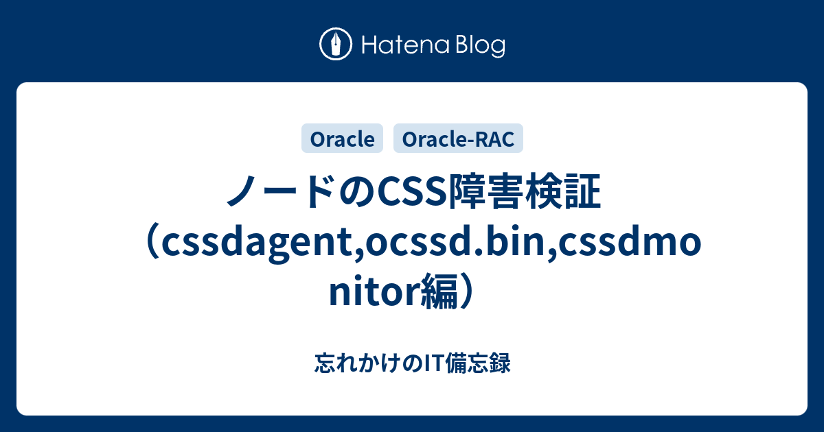 ノードのCSS障害検証（cssdagent,ocssd.bin,cssdmonitor編） - 忘れかけのIT備忘録