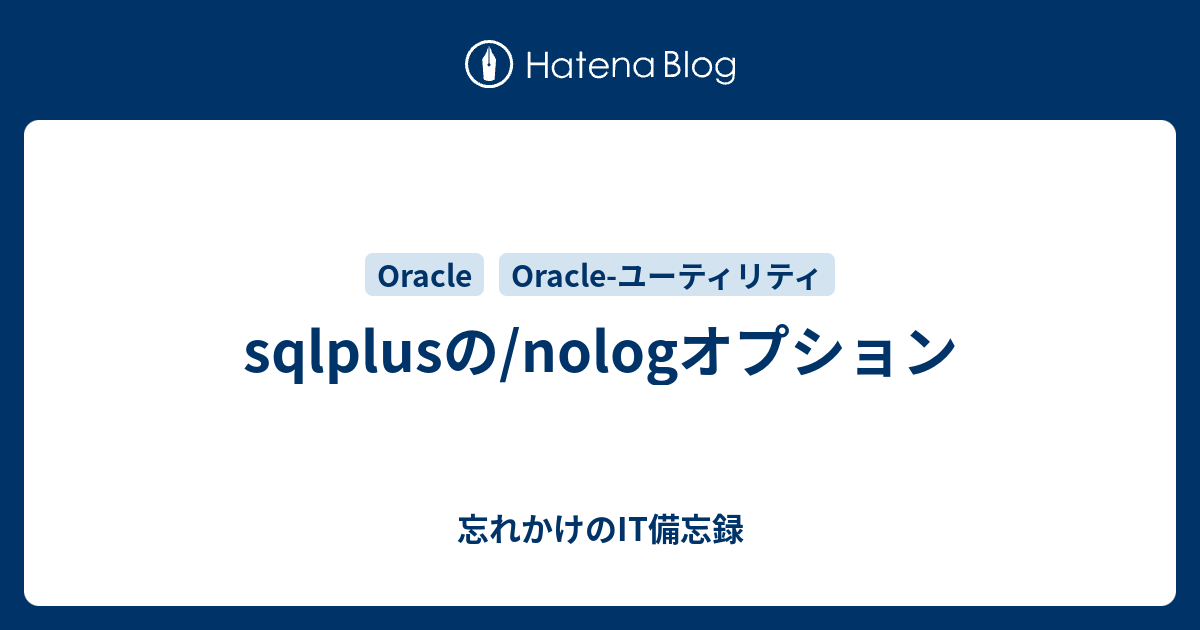 sqlplusの/nologオプション - 忘れかけのIT備忘録
