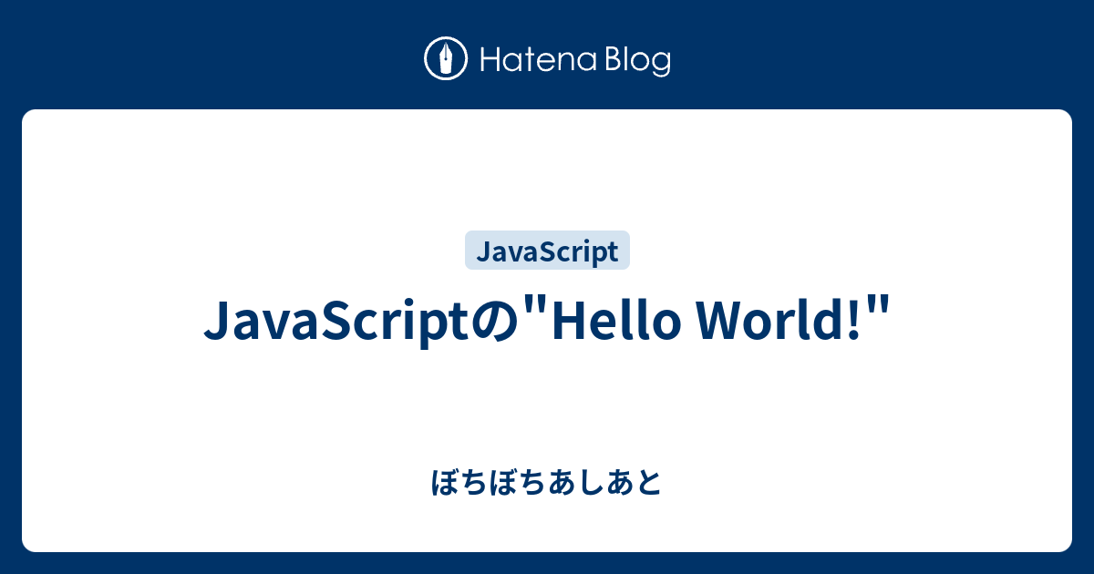 JavaScriptの"Hello World!" - ぼちぼちあしあと