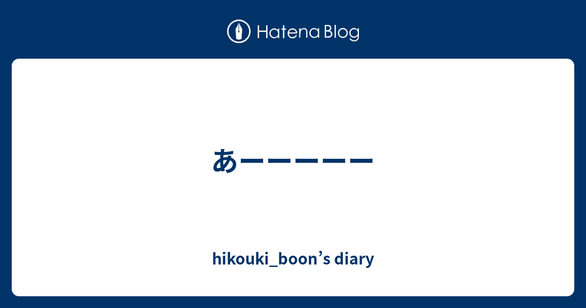 あーーーーー - hikouki_boon’s diary