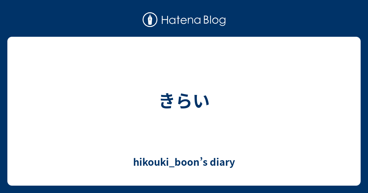 きらい - hikouki_boon’s diary