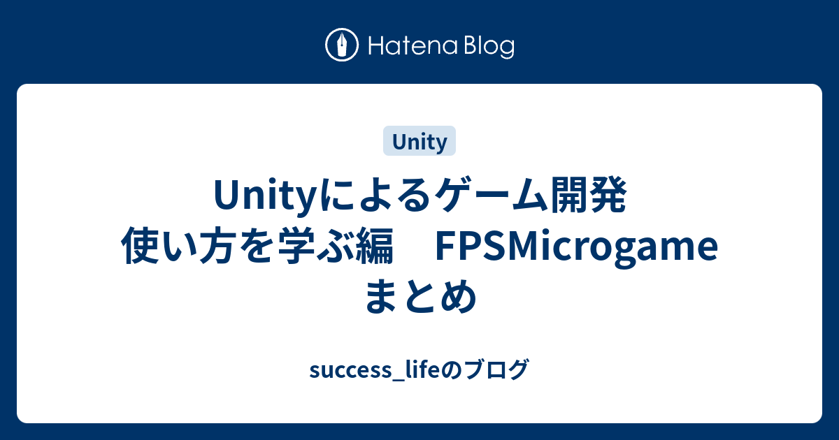 Unityによるゲーム開発 使い方を学ぶ編 FPSMicrogame まとめ - success_lifeのブログ