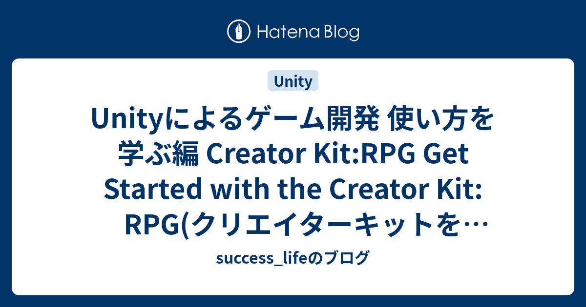 Unityによるゲーム開発 使い方を学ぶ編 Creator Kit:RPG Get Started with the Creator Kit ...