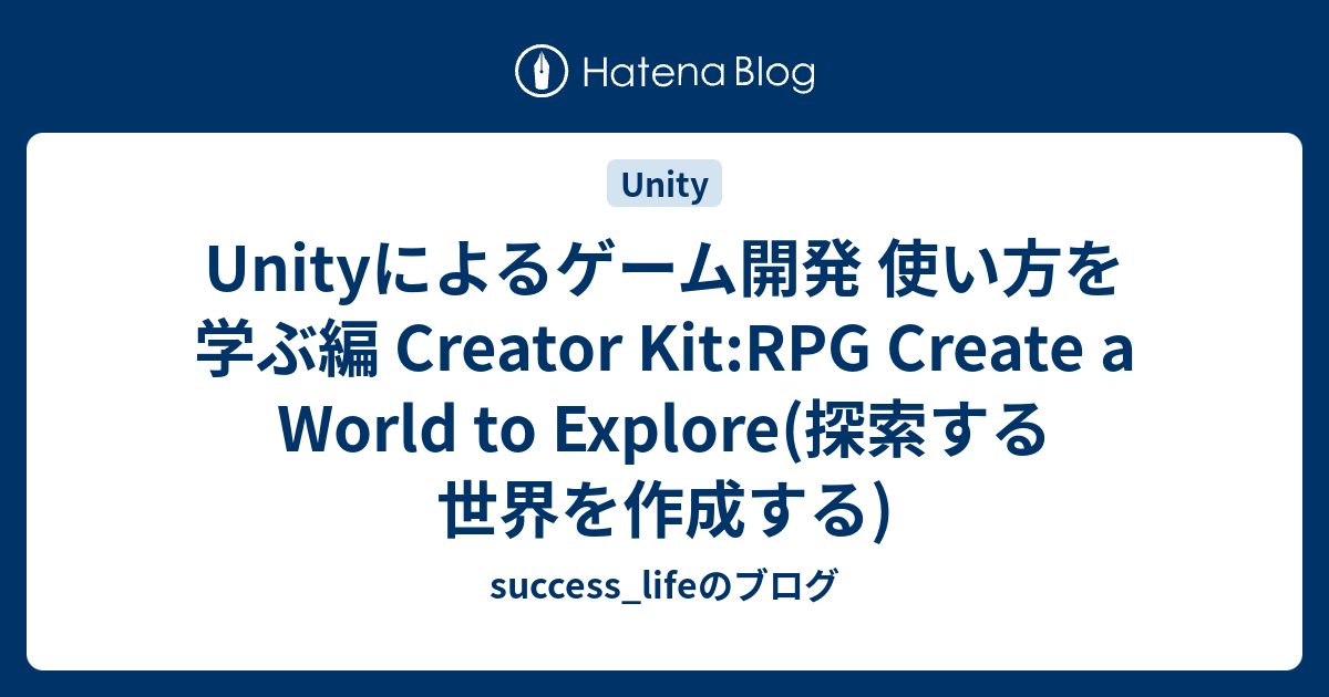 Unityによるゲーム開発 使い方を学ぶ編 Creator Kit:RPG Create a World to Explore(探索する世界を作成する) - success_lifeのブログ