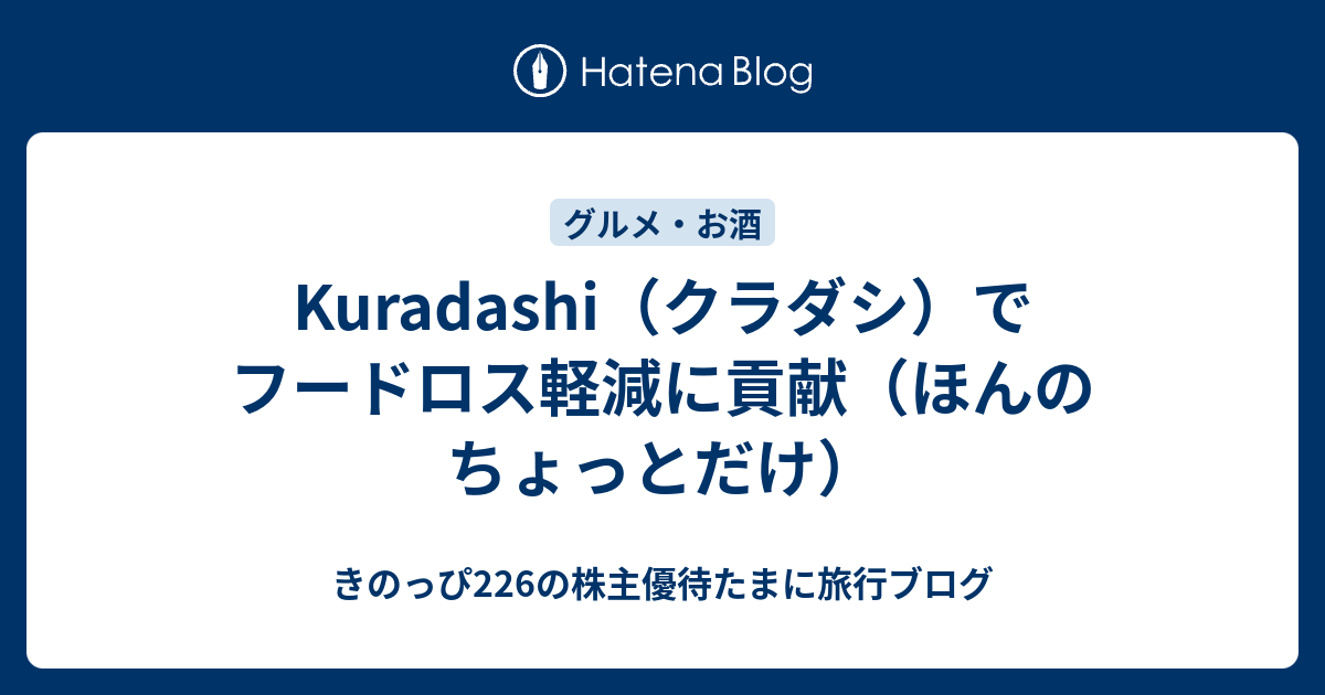 Kuradashi（クラダシ）でフードロス軽減に貢献（ほんのちょっとだけ） - きのっぴ226の株主優待たまに旅行ブログ