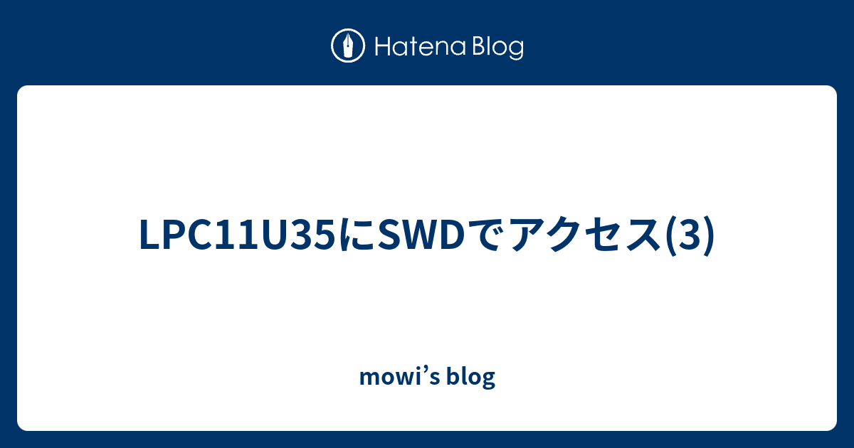 LPC11U35にSWDでアクセス(3) - mowi’s blog