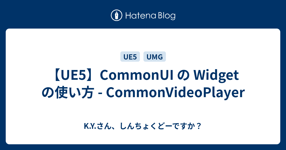 【UE5】CommonUI の Widget の使い方 - CommonVideoPlayer - K.Y.さん、しんちょくどーですか？