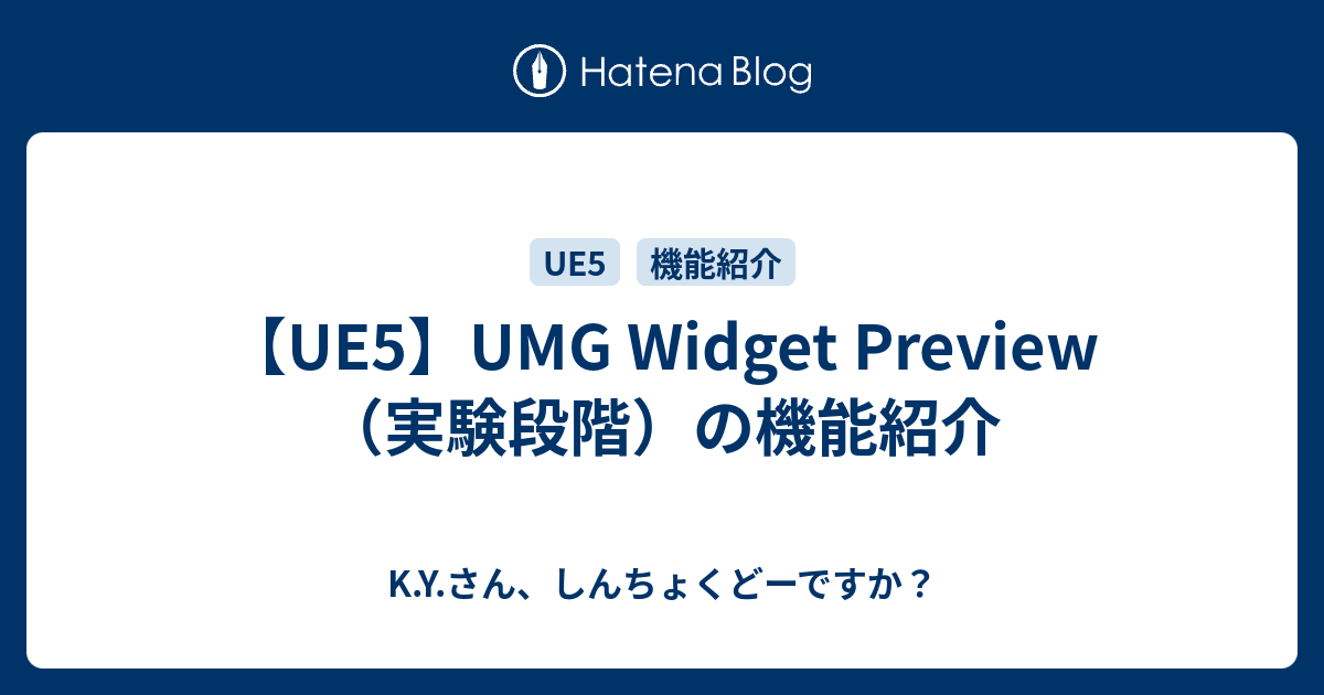 【UE5】UMG Widget Preview （実験段階）の機能紹介 - K.Y.さん、しんちょくどーですか？