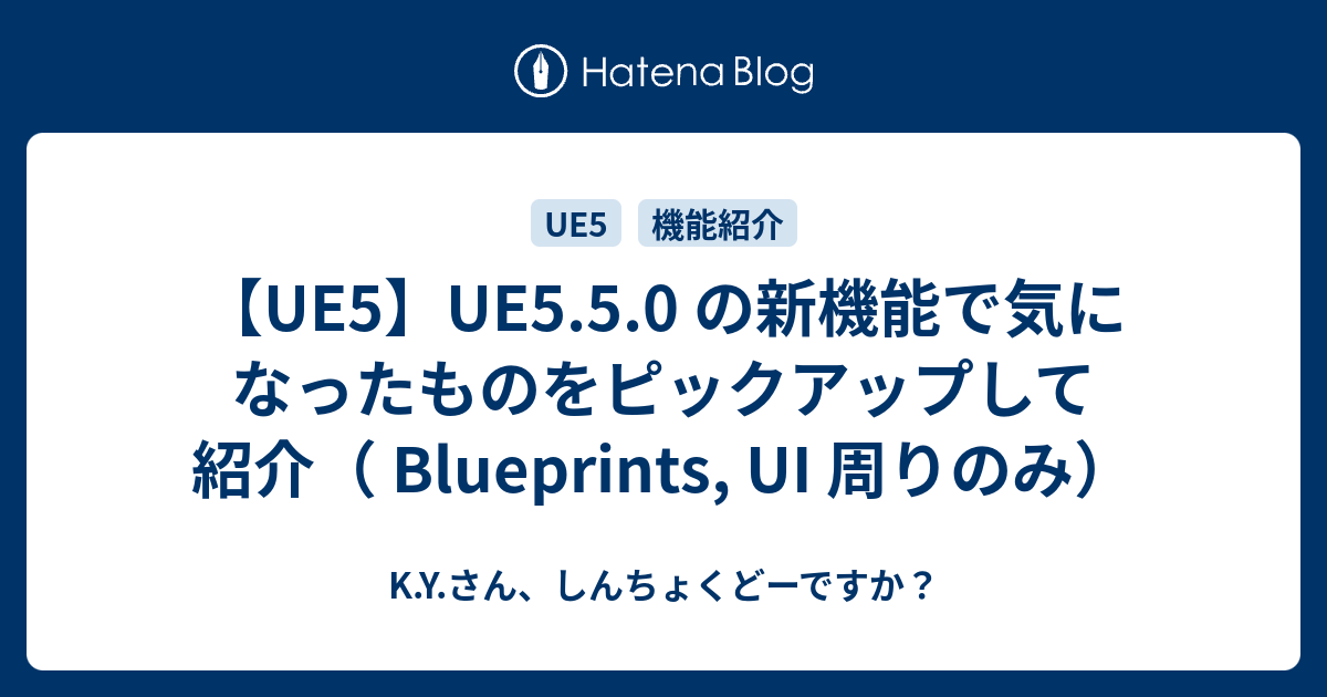 【UE5】UE5.5.0 の新機能で気になったものをピックアップして紹介（ Blueprints, UI 周りのみ） - K.Y.さん、しんちょくどーですか？