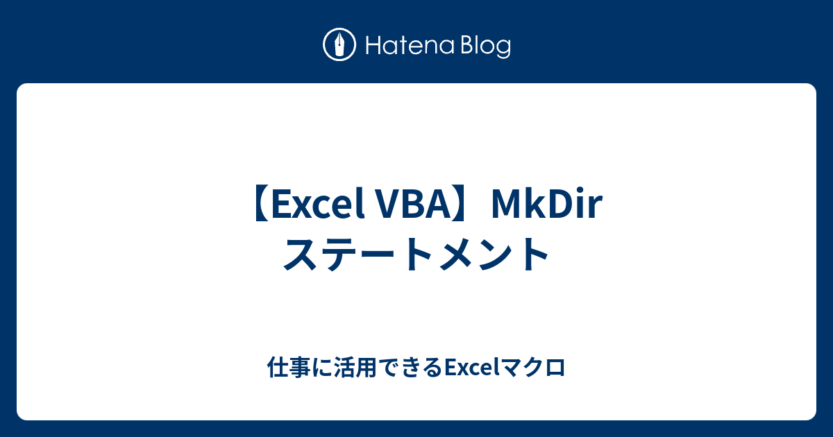 【Excel VBA】MkDir ステートメント - 仕事に活用できるExcelマクロ