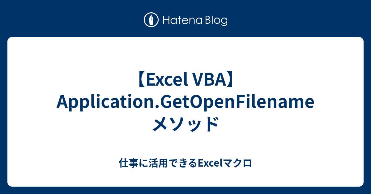 【Excel VBA】Application.GetOpenFilename メソッド - 仕事に活用できるExcelマクロ