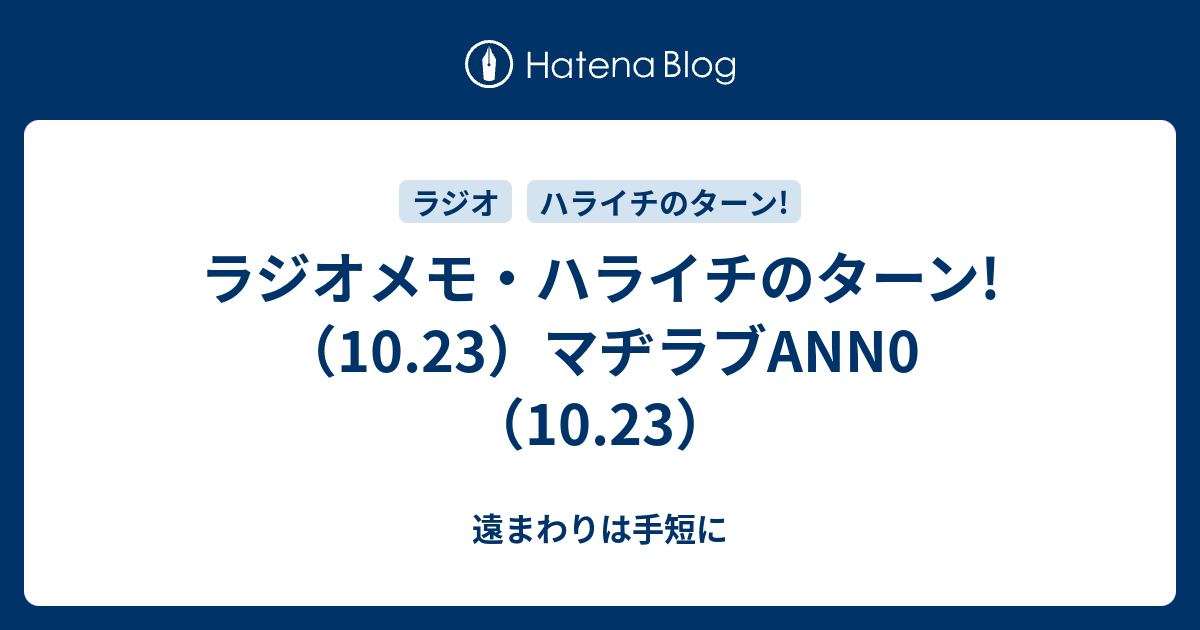 ラジオメモ・ハライチのターン!（10.23）マヂラブANN0（10.23） - 遠まわりは手短に