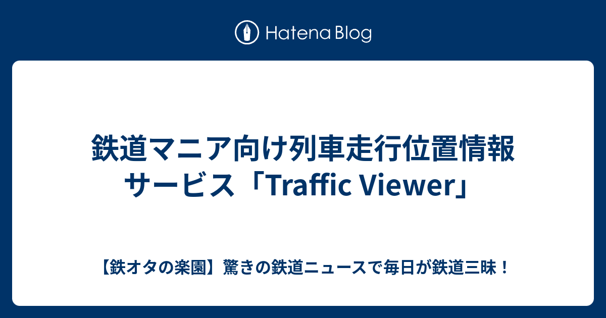 鉄道マニア向け列車走行位置情報サービス「Traffic Viewer」 - 【鉄オタの楽園】驚きの鉄道ニュースで毎日が鉄道三昧！
