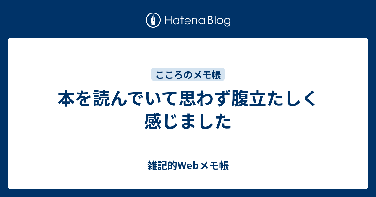 本を読んでいて思わず腹立たしく感じました - 雑記的Webメモ帳