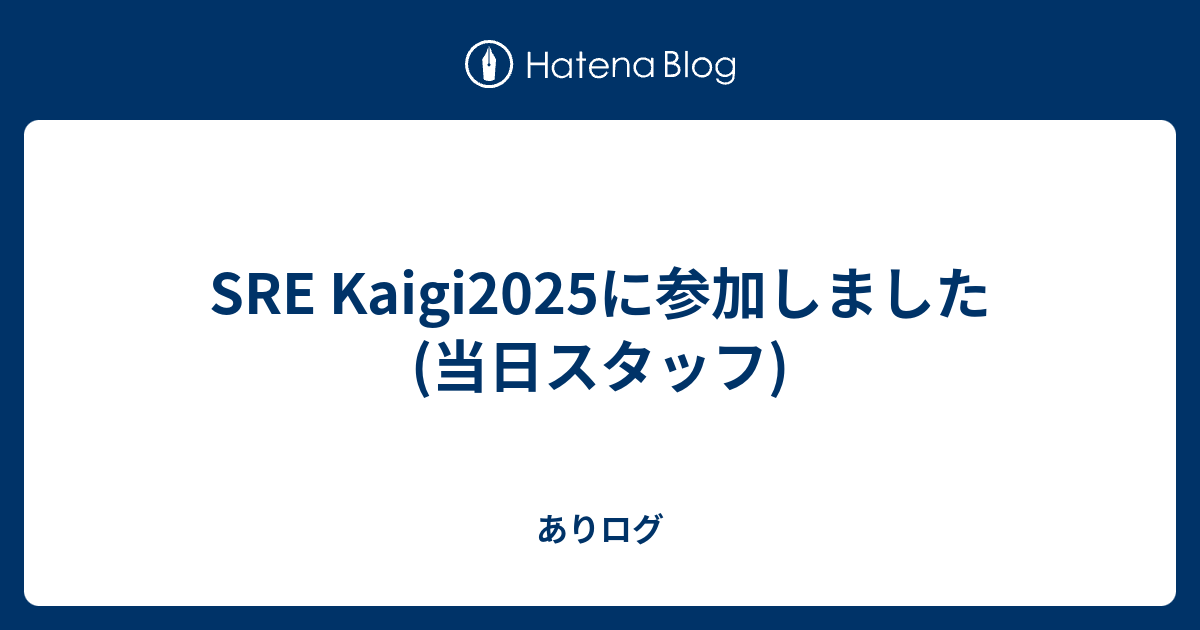 SRE Kaigi2025に参加しました (当日スタッフ) - ありログ