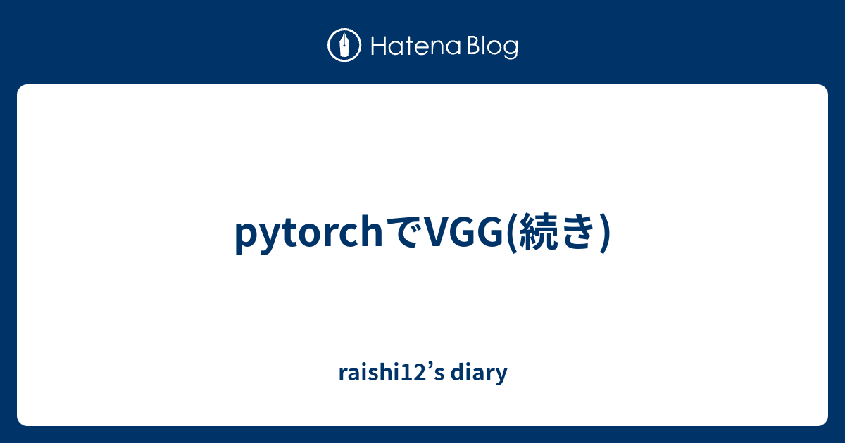pytorchでVGG(続き) - raishi12’s diary