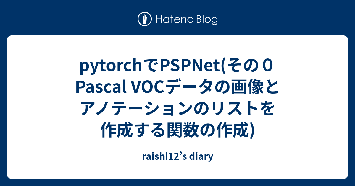 pytorchでPSPNet(その0 Pascal VOCデータの画像とアノテーションのリストを作成する関数の作成) - raishi12’s diary