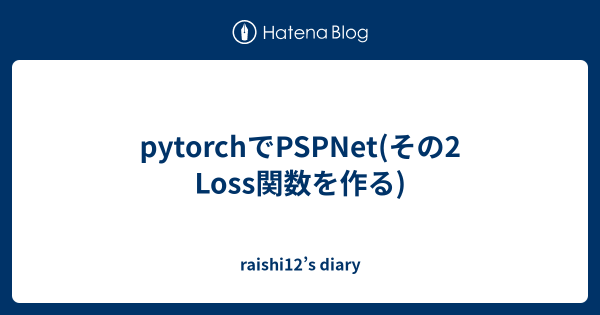 pytorchでPSPNet(その2 Loss関数を作る) - raishi12’s diary