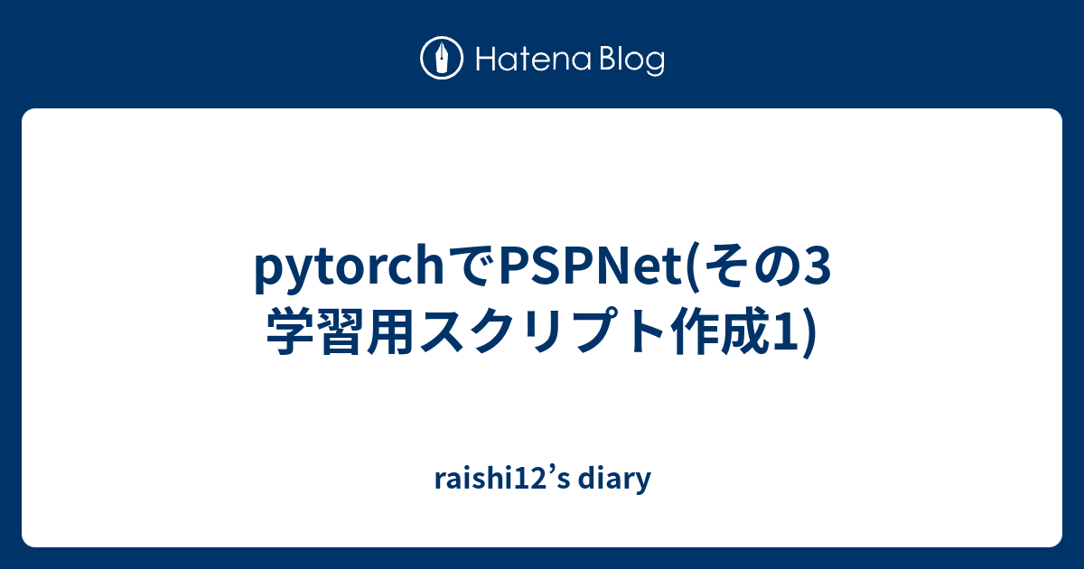pytorchでPSPNet(その3 学習用スクリプト作成1) - raishi12’s diary
