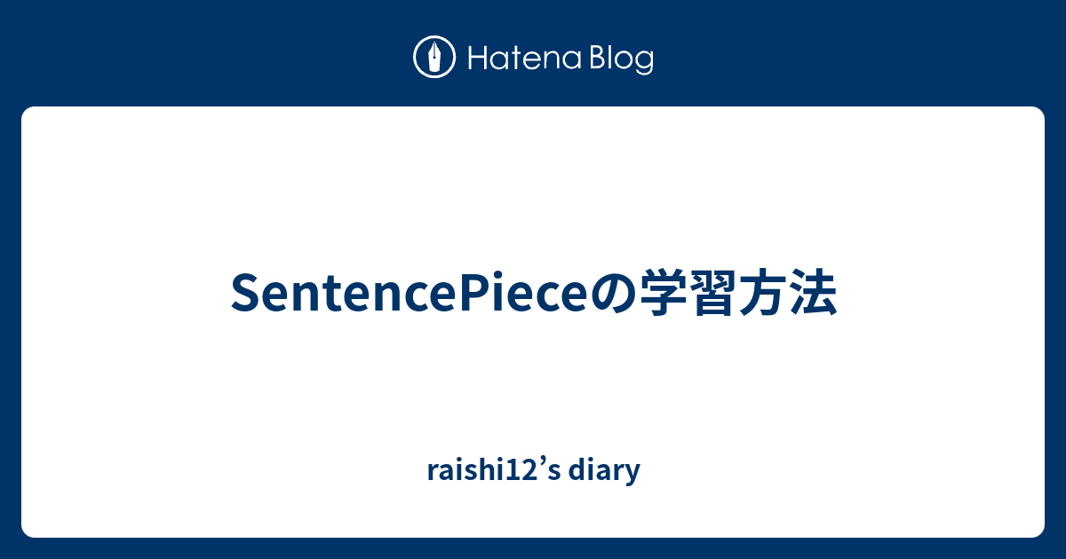 SentencePieceの学習方法 - raishi12’s diary