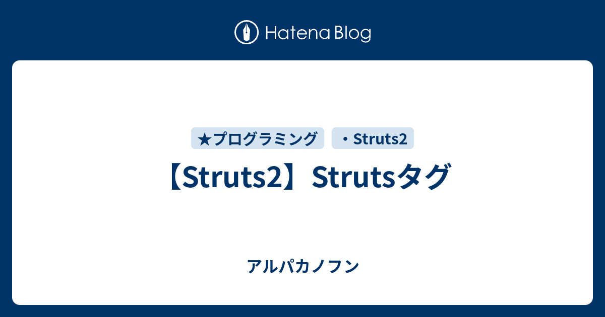 【Struts2】Strutsタグ - アルパカノフン