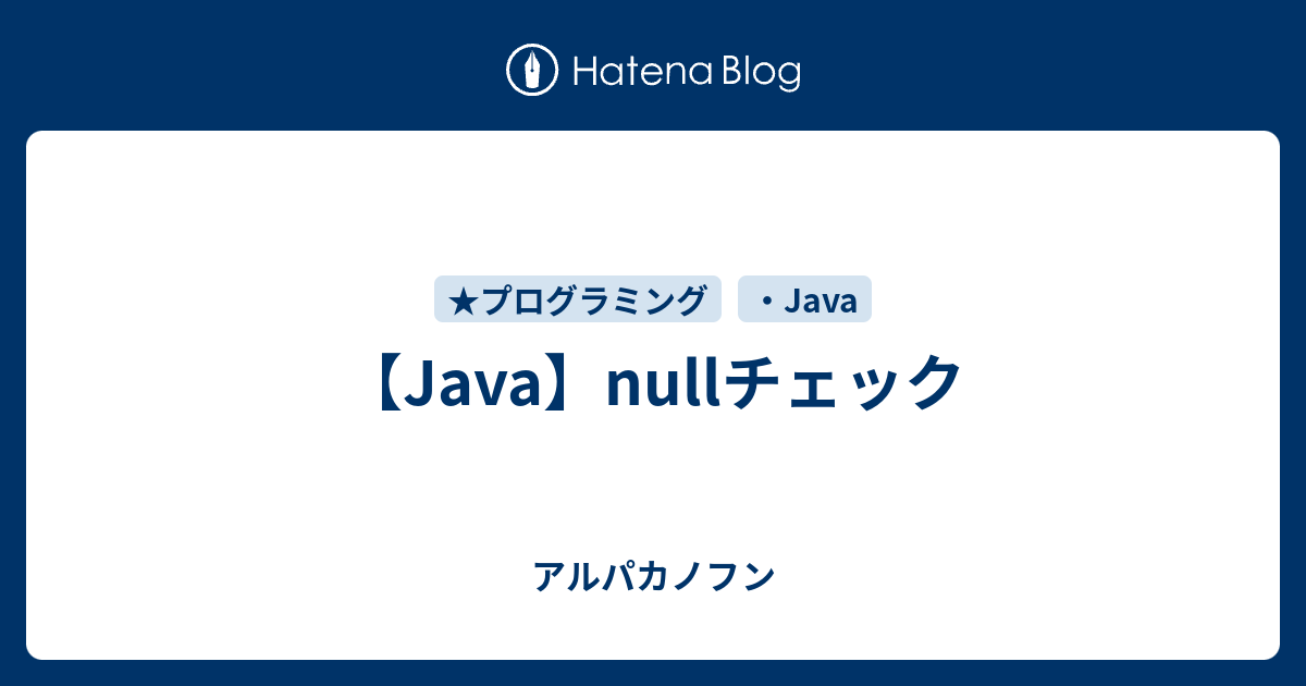 【Java】nullチェック - アルパカノフン