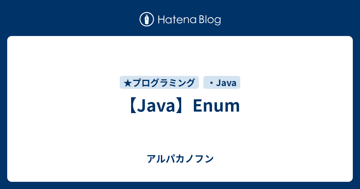 【Java】Enum - アルパカノフン