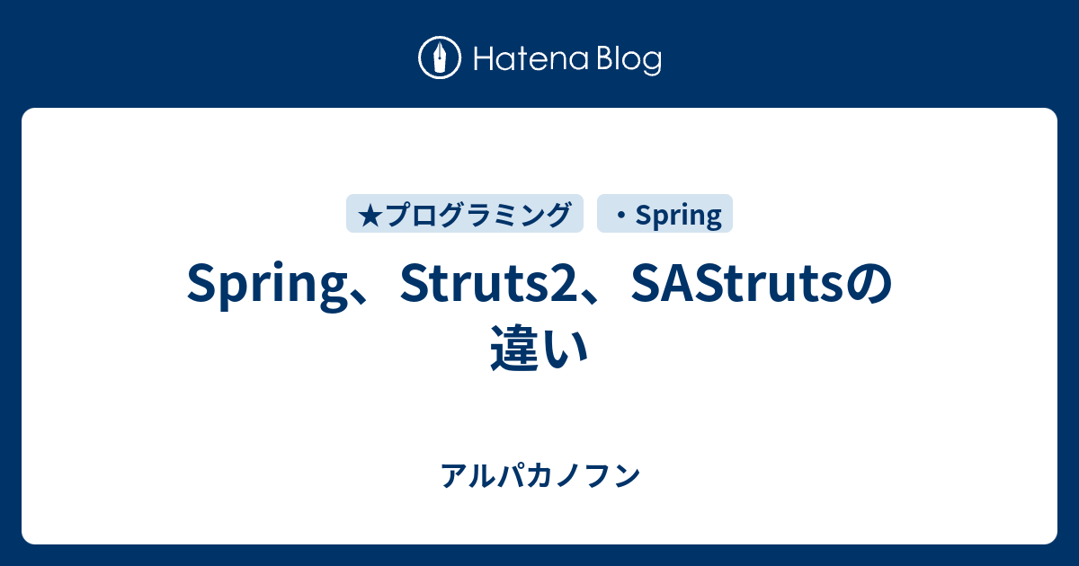 Spring、Struts2、SAStrutsの違い - アルパカノフン