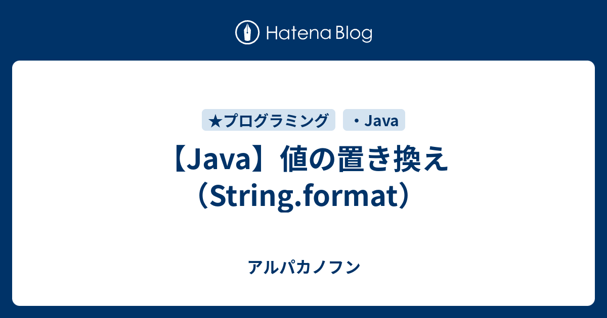 【Java】値の置き換え（String.format） - アルパカノフン