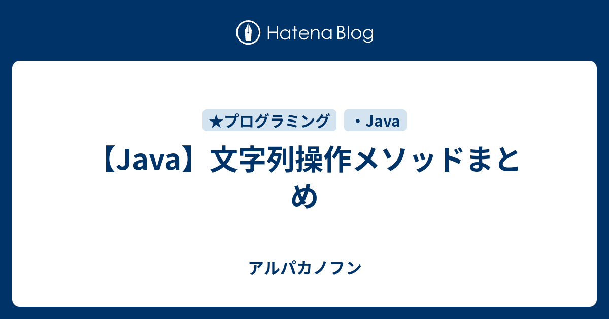 【Java】文字列操作メソッドまとめ - アルパカノフン