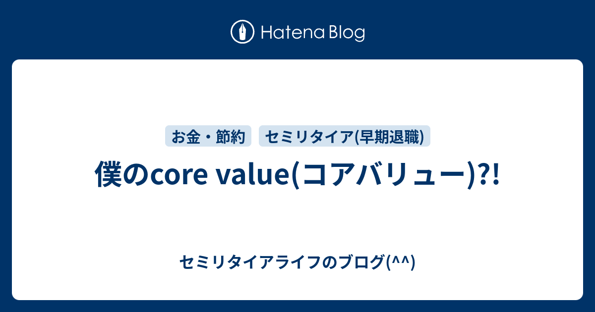 僕のcore value(コアバリュー)?! - セミリタイアライフのブログ(^^)