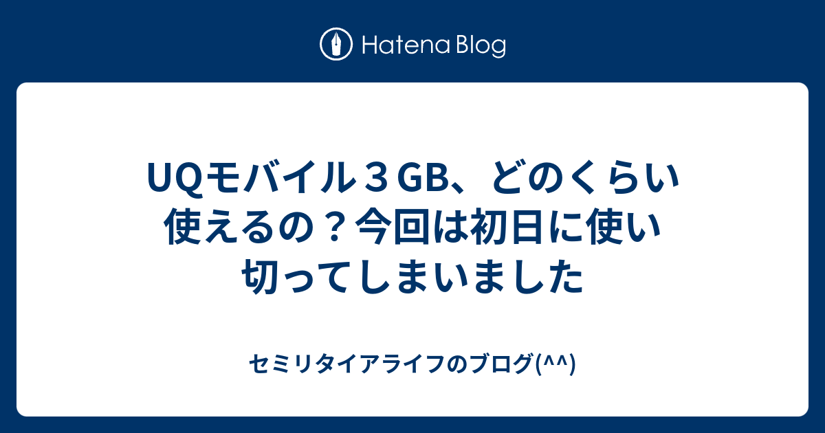 UQモバイル3GB、どのくらい使えるの？今回は初日に使い切ってしまいました - セミリタイアライフのブログ(^^)