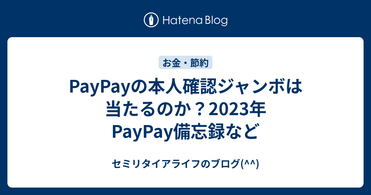PayPayの本人確認ジャンボは当たるのか？2023年PayPay備忘録など - セミリタイアライフのブログ(^^)