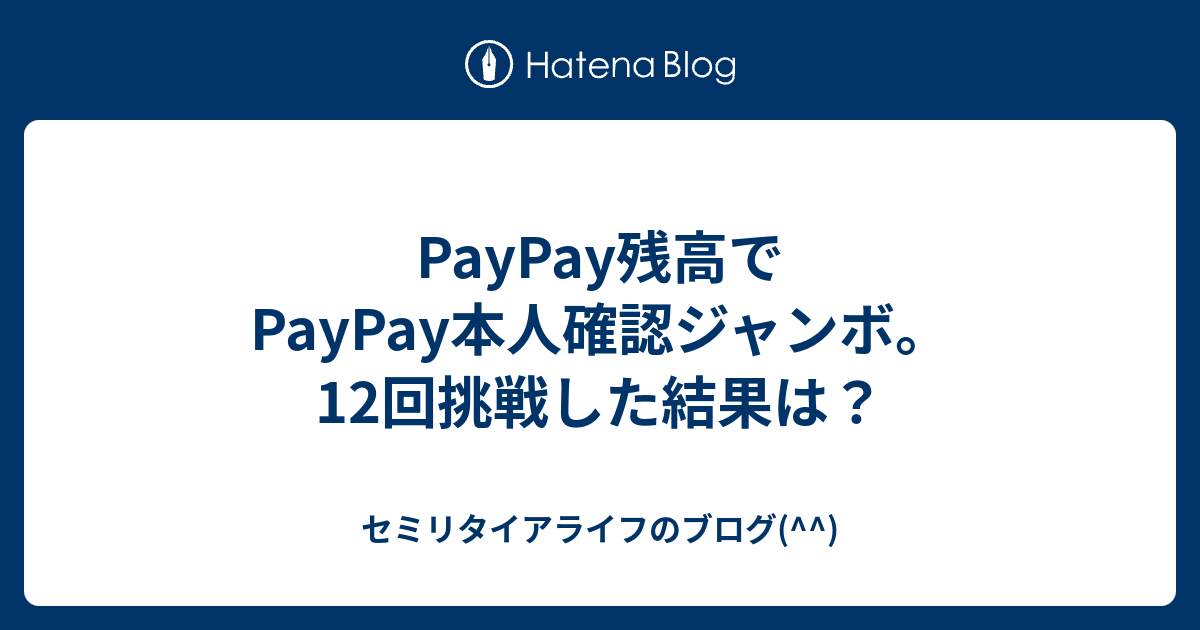 PayPay残高でPayPay本人確認ジャンボ。12回挑戦した結果は？ - セミリタイアライフのブログ(^^)