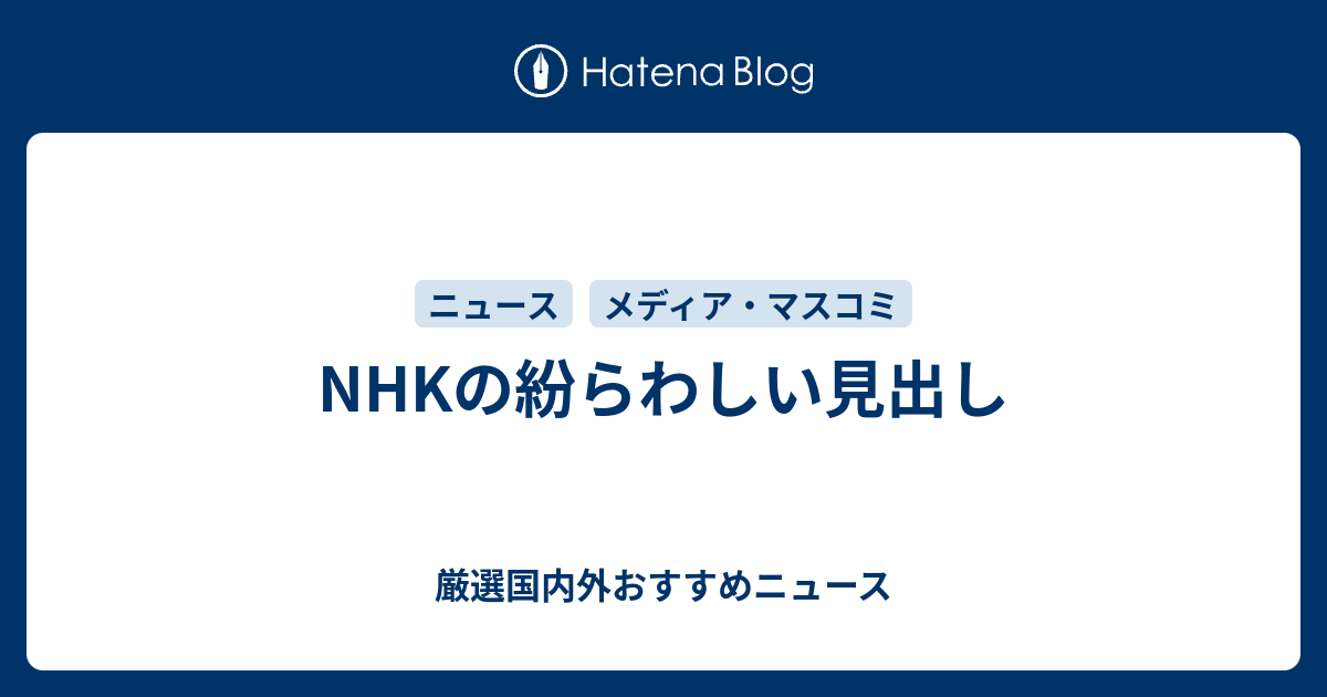NHKの紛らわしい見出し - 買う前に笑え