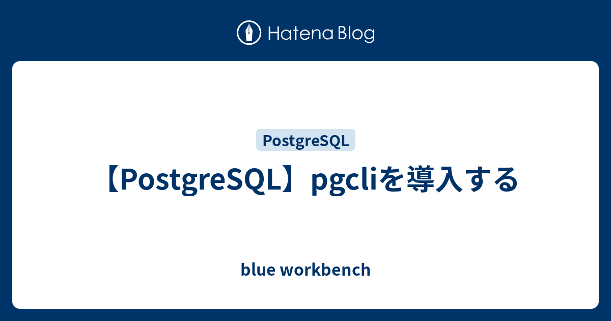 【PostgreSQL】pgcliを導入する - blue workbench